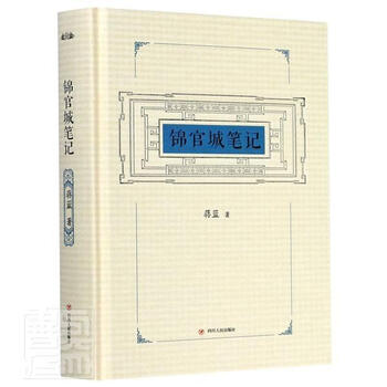 锦官城笔记 蒋蓝 文学 9787220119170