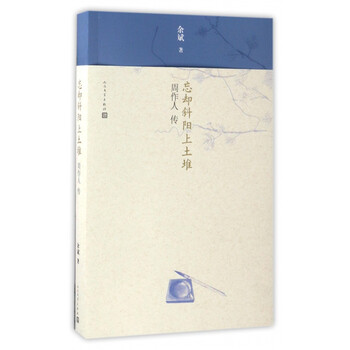 忘却斜阳上土堆(周作人传)