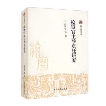 检察官主导责任研究
