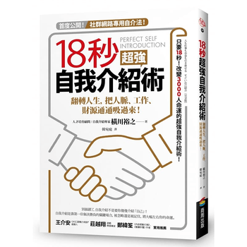 横川裕之 18秒*强自我介绍术：翻转人生，把人脉、工作、财源通通吸过来！ 商周出版