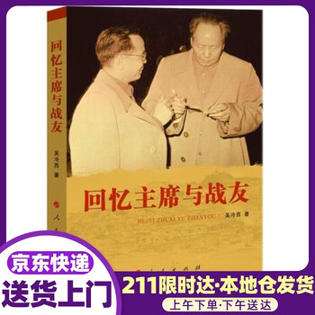 回忆与战友 吴冷西 人民出版社