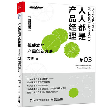 人人都是产品经理3（创新版）：低成本的产品创新方法 作者苏杰