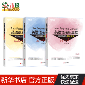 英语语法新思维初级&中级&高级教程(第2版) 共3册