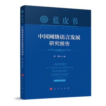 中国网络语言发展研究报告
