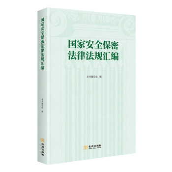 国家安全保密法律法规汇编