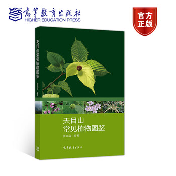 天目山常见植物图鉴