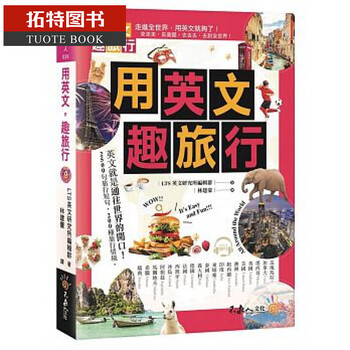 预售 用英文 趣旅行(附1MP3)不求人文化17