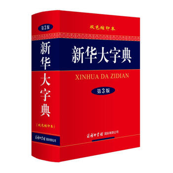 新华大字典 第3版（双色缩印本）小学中学初中高中大学生中考高考语文词典辞典常用必备工具书