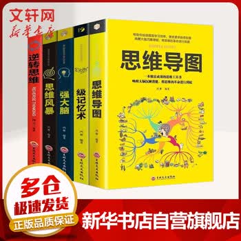 全5册 超级记忆术+思维导图+思维风暴+最强大脑+逆转思维 图书