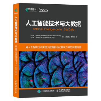 人工智能技术与大数据(异步图书出品）
