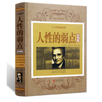 人性的弱点(精)