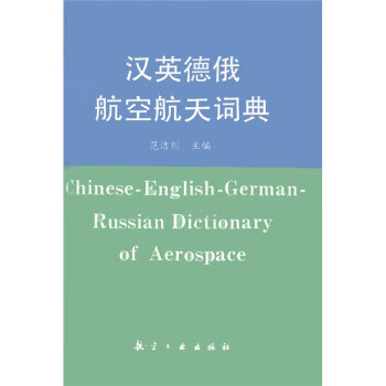 [正版]汉英德俄航空航天词典