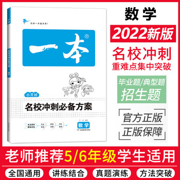 2022新版一本名校冲刺方案 小升初数学 人教版小学六年级升学考试知识大集结 初中毕业专项训练真题卷