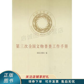 第三次全国文物普查工作手册