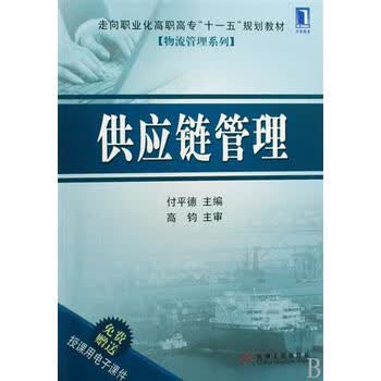 供应链管理 付平德192356