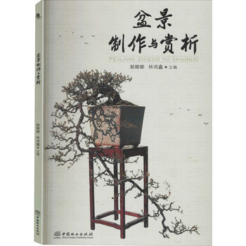 盆景制作与赏析
