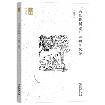 《世说新语》与魏晋风流