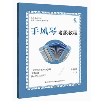 武汉音乐学院社会艺术水平考级丛书·手风琴考级教程