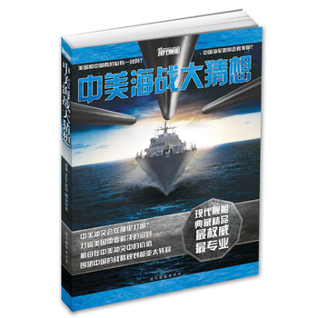 现代舰船 “中美海战大猜想（全一册）合订本总第513-525期