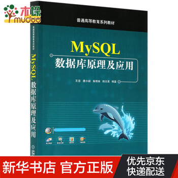 MySQL数据库原理及应用(普通高等教育系列教材)