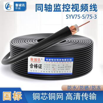 鲁诚讯 SYV75-5/75-3同轴监控视频线纯铜带屏蔽视频线录像机传输信号缆足米铜芯铜网电视连接线 75-5 96P铜网足100米【图片 价格 品牌 报价】-京东