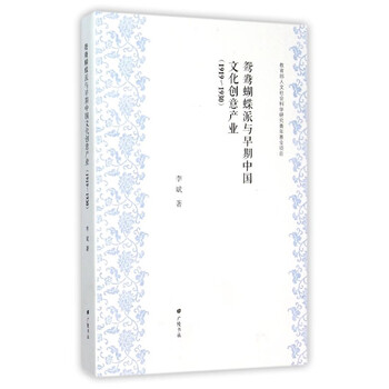 鸳鸯蝴蝶派与早期中国文化创意产业(1919-1930)