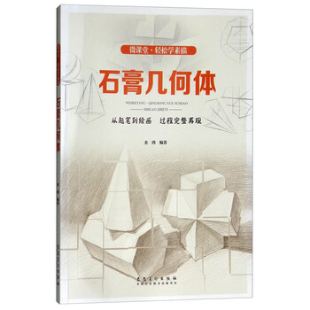 微课堂·轻松学素描：石膏几何体