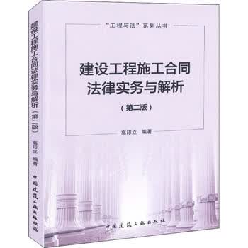 建设工程施工合同法律实务与解析(第2版)