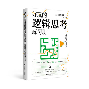 正版 好玩的逻辑思考练习册9787569934359