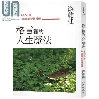 格言里的人生魔法：给孩子60则为人处事的智慧哲理 港台原版 游乾桂 九歌