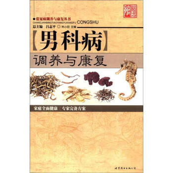 男科病调养与康复 林小田 编 9787506280440