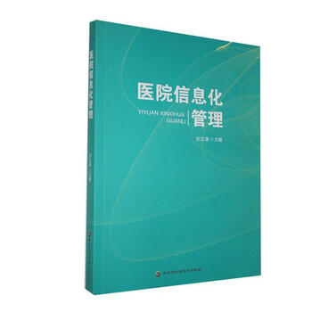 医院信息化管理 刘文清 医学 9787571906290