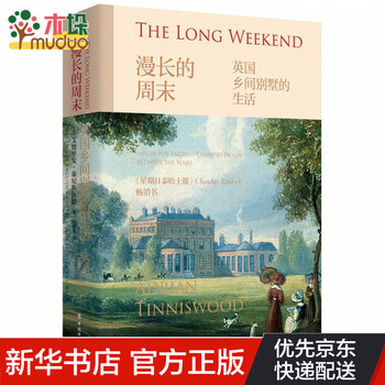 漫长的周末: 英国乡间别墅的生活