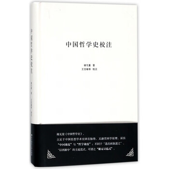 中国哲学史校注(精)