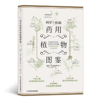 科学抗癌药用植物图鉴