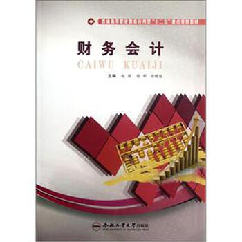 财务会计 赵颖　等编 9787565007637