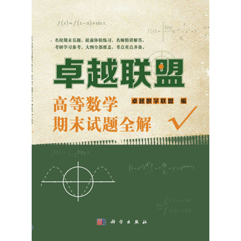 卓越联盟高等数学期末试题全解 尹逊波 科学出版社 考