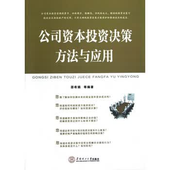 公司资本投资决策方法与应用
