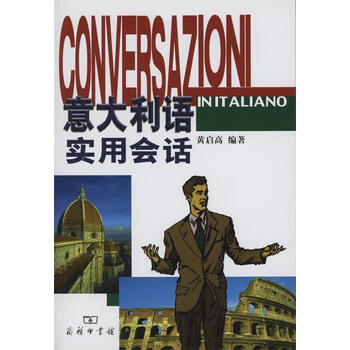 意大利语实用会话【保证正版】