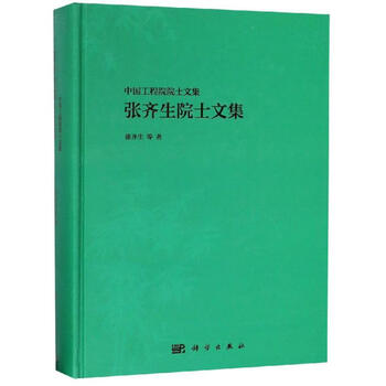 张齐生院士文集