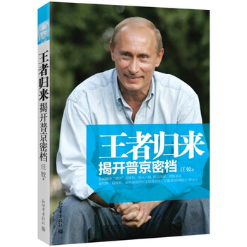 王者归来-揭开普京密档 汪姣 新世界出版社