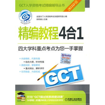 保证正版 GCT入学资格考试精编辅导丛书:GCT精编教程4合1(2010版) 梁莉娟；全国GCT入学
