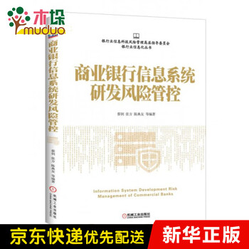 商业银行信息系统研发风险管控/银行业信息化丛书