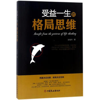 受益一生的格局思维