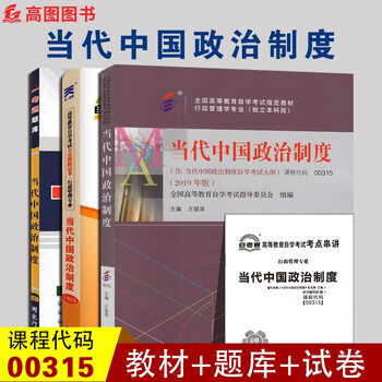 全新正版 自考套装 00315当代中国政治制度 附考试大纲+自考通试卷+一考通题库王续添 自学考试