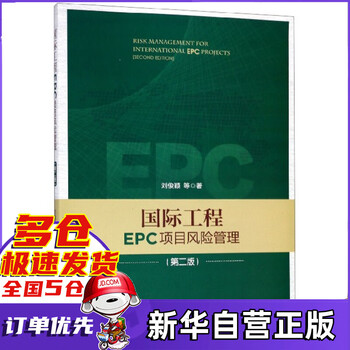 国际工程EPC项目风险管理(第2版)
