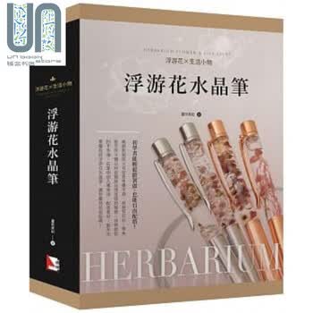 浮游花 生活小物 浮游花水晶笔 旗林文化   芦田美纪  居家生活 花草园艺  港台原版