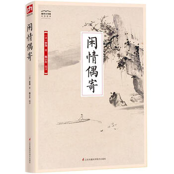 闲情偶寄 清李渔 国学/古籍 9787553778075