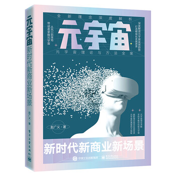 正版 元宇宙：新时代新商业新场景9787121428487