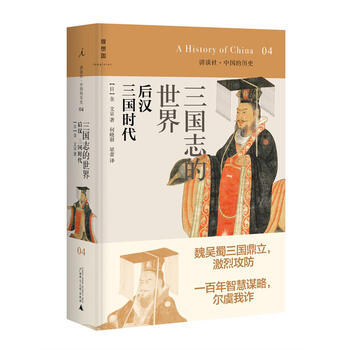 讲谈社04三国志的世界2020版：后汉三国时代